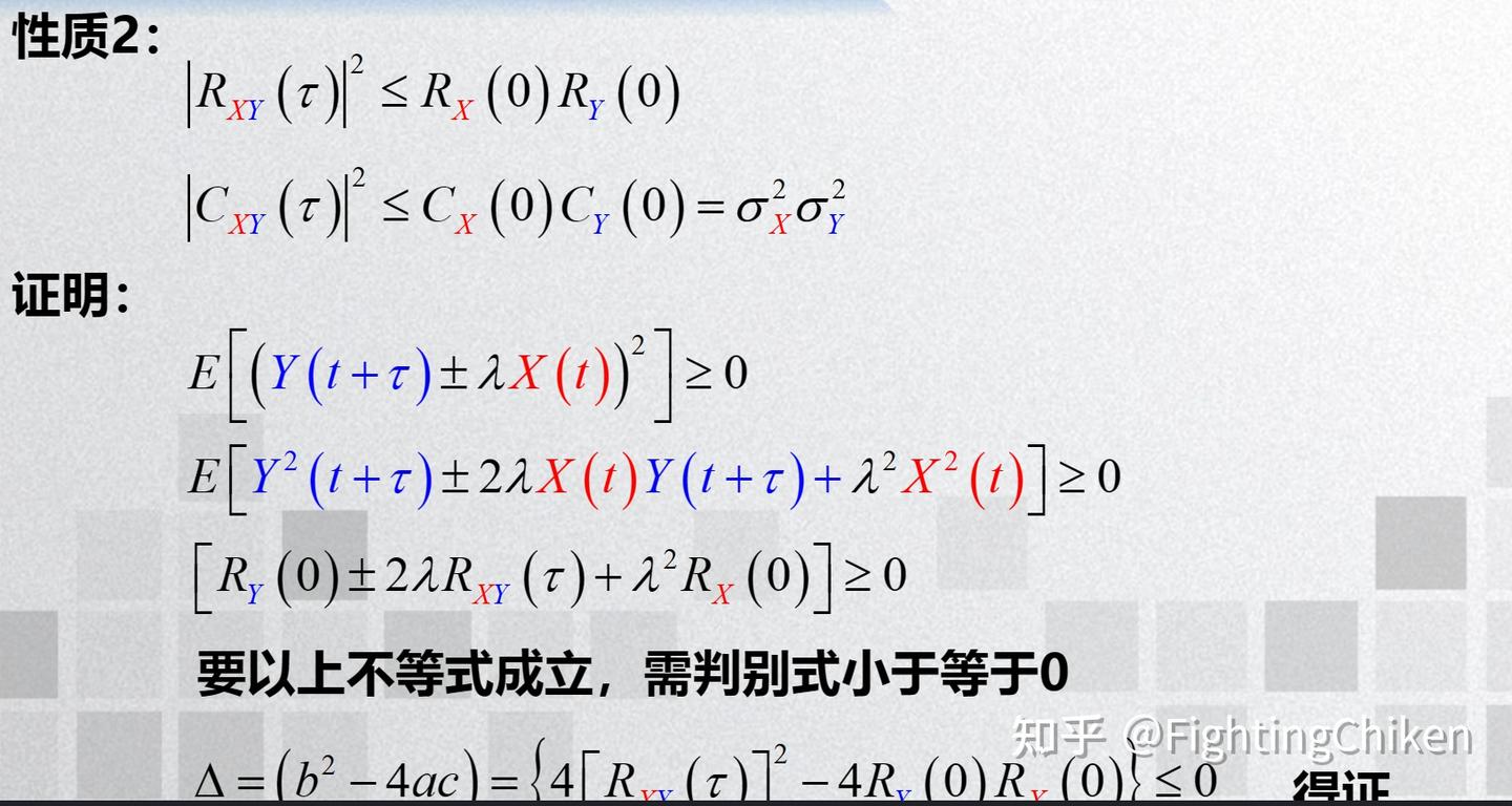 平稳随机过程的自相关和互相关（函数系数）的性质 知乎 