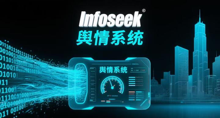 Infoseek 舆情监测系统深度剖析：AI 如何重构企业公关的逻辑与边界？ - 知乎