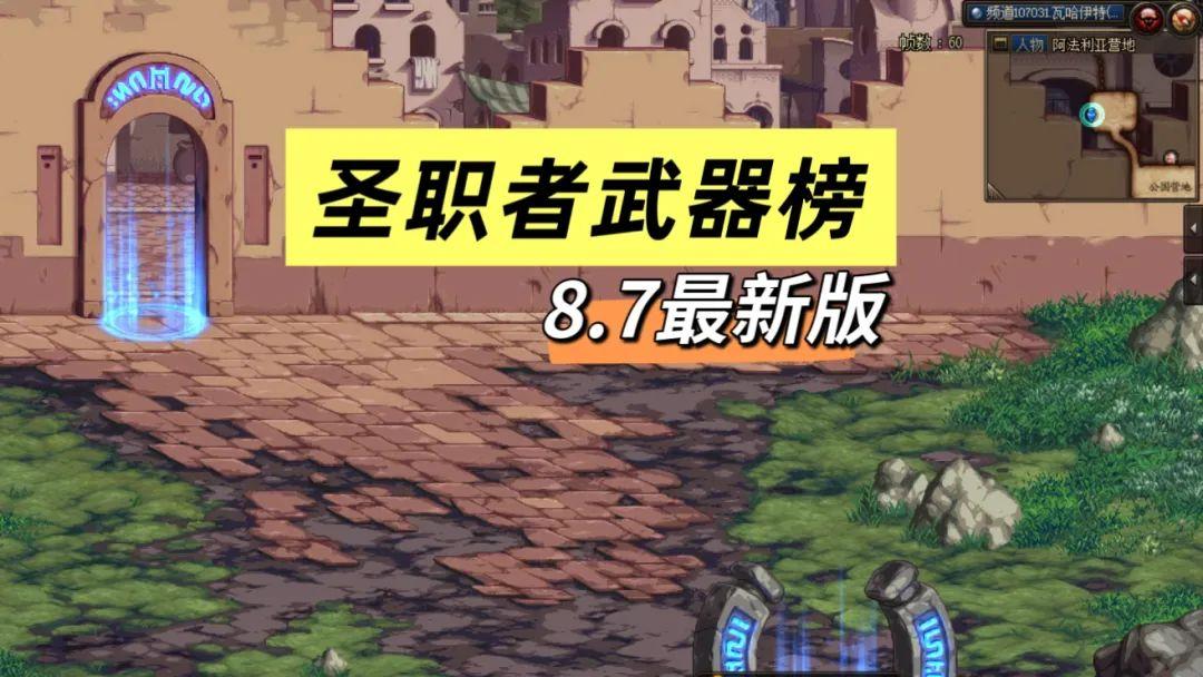 DNF：圣职者武器榜！镰刀常规T0！战斧爆发T0！ - 知乎