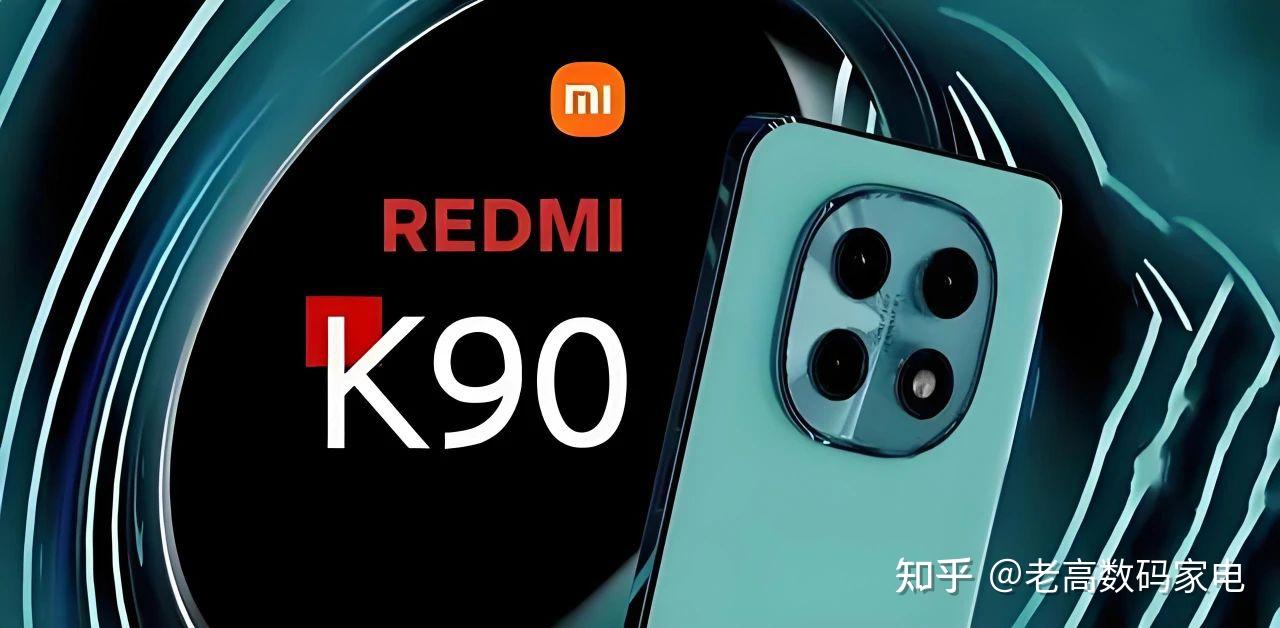Redmi K 90 Pro 史诗级升级，Redmi K 90 Pro 此次升级最大的亮点是什么？ - 知乎
