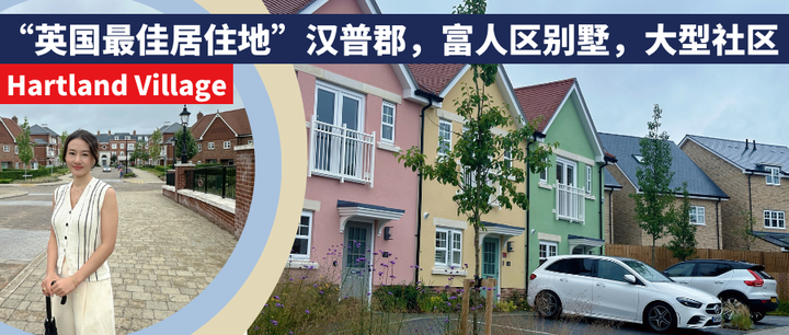 英国最佳居住地汉普郡，富人区别墅，大型社区｜Hartland Village - 知乎