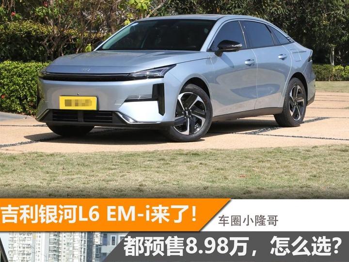 吉利银河L6 EM-i预售价8.98万元，和海豹05 DM-i相比，该怎么选？ - 知乎