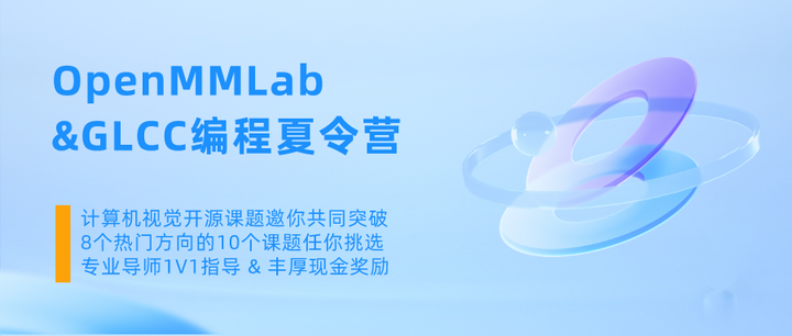 OpenMMLab 开源课题邀你共同突破| GLCC 编程夏令营再次启航 - 知乎