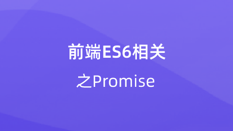 【校招VIP】前端ES6相关之Promise - 知乎