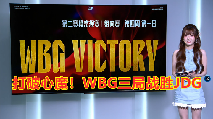 打破心魔！WBG三局战胜JDG，一扫遇JDG不胜的尴尬！ - 知乎