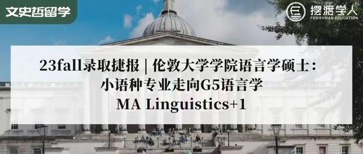 23fall录取捷报 | 伦敦大学学院（UCL）语言学硕士+1：小语种专业走向G5语言学MA Linguistics - 知乎