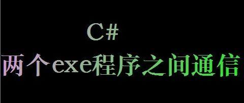 C# 两个exe程序之间通信 - 知乎