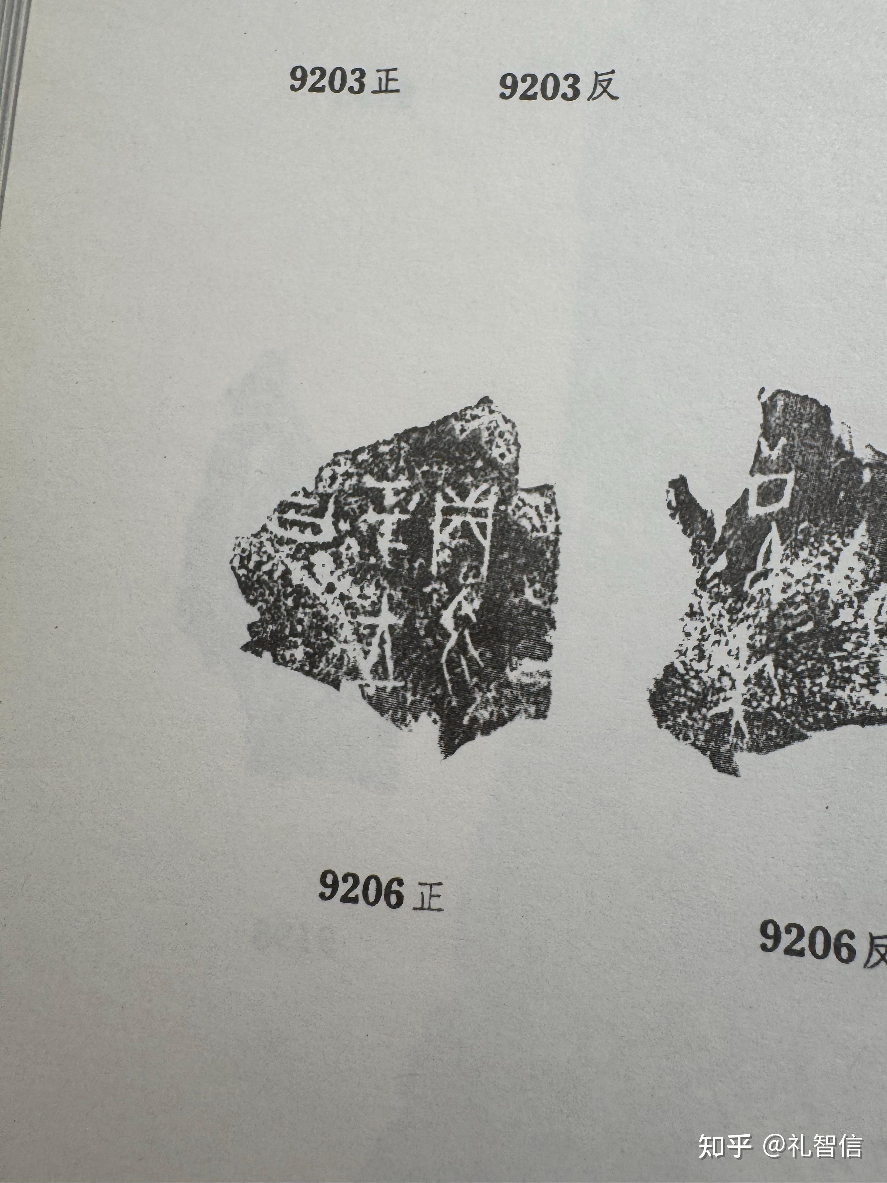 《甲骨文合集》09205.09206.09207.09208.09209.09210.09211释读 - 知乎