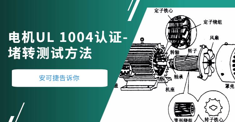 电机UL 1004认证-堵转测试方法 - 知乎