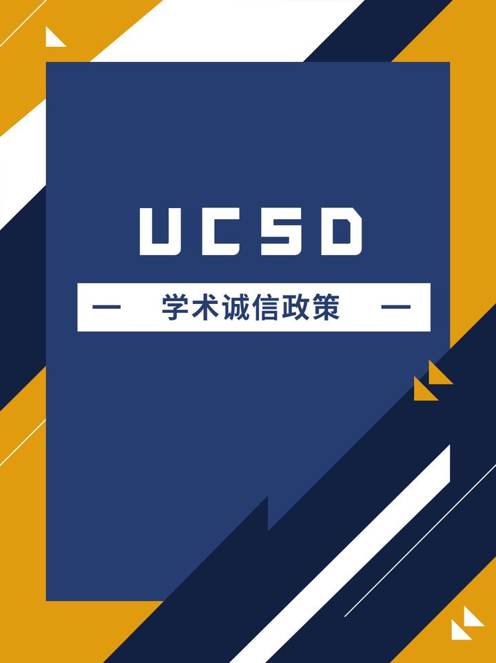留学申诉|UCSD大学学术诚信政策分析（7） - 知乎
