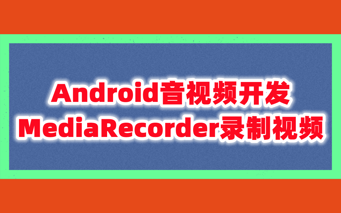 Android音视频开发：MediaRecorder录制视频 - 知乎