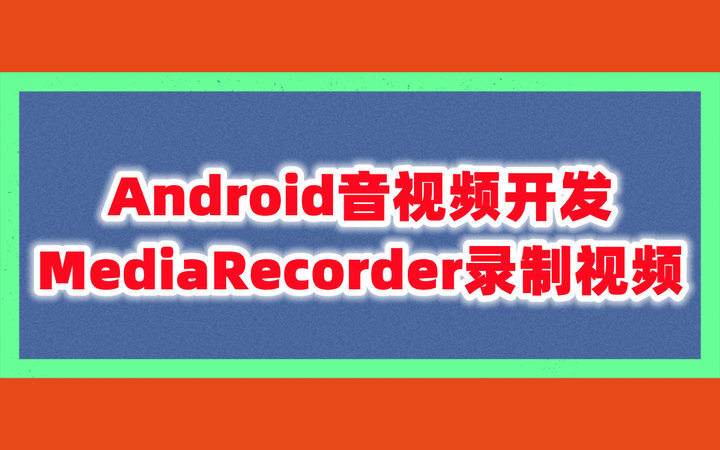 Android音视频开发：MediaRecorder录制视频 - 知乎