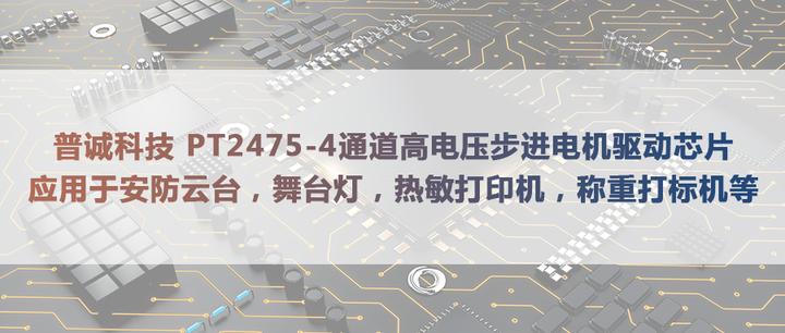 PT2475-4通道高电压 步进电机驱动芯片 (PT2475与Allegro A3988 PIN TO PIN) - 知乎