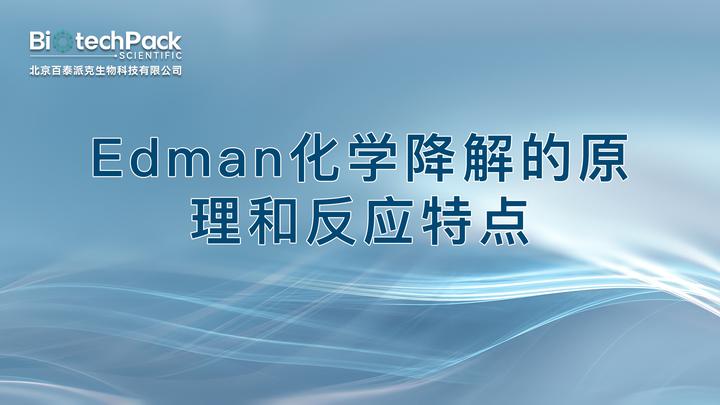 Edman化学降解的原理和反应特点 - 知乎