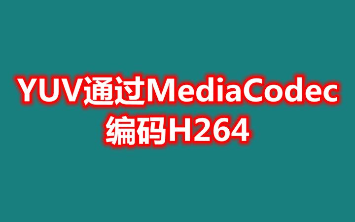 YUV通过MediaCodec编码H264 - 知乎