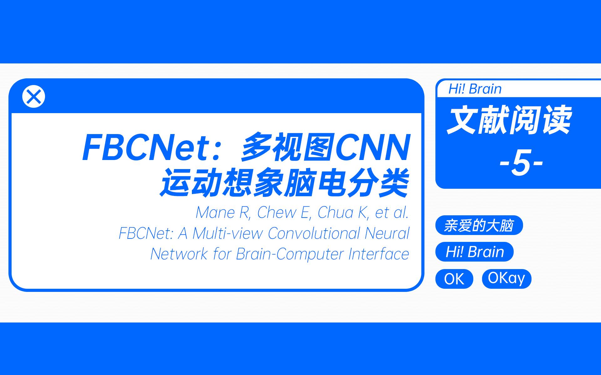 FBCNet：多视图卷积神经网络-运动想象EEG分类 - 知乎