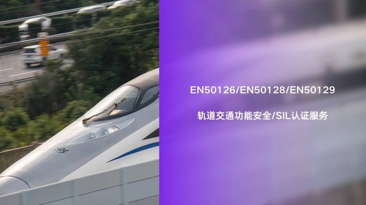EN50126/EN50128/EN50129轨道交通功能安全/SIL认证服务 - 知乎