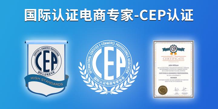 国际认证电商专家-CEP认证是什么？如何获取？含金量如何？怎么使用？（完整解析） - 知乎