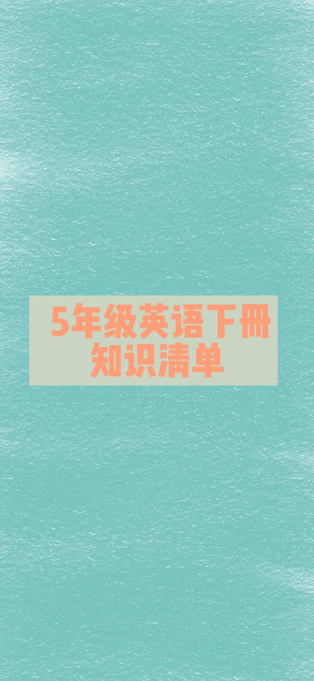 五年级英语下册知识点总结（建议收藏打印） - 知乎