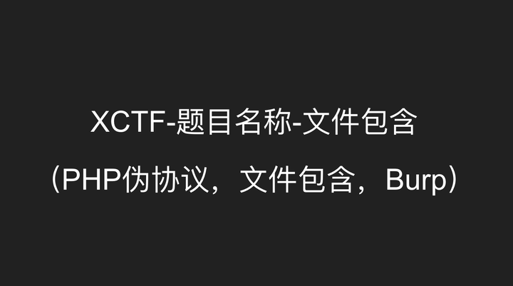 xctf-题目名称-文件包含（PHP伪协议，文件包含，Burp） - 知乎