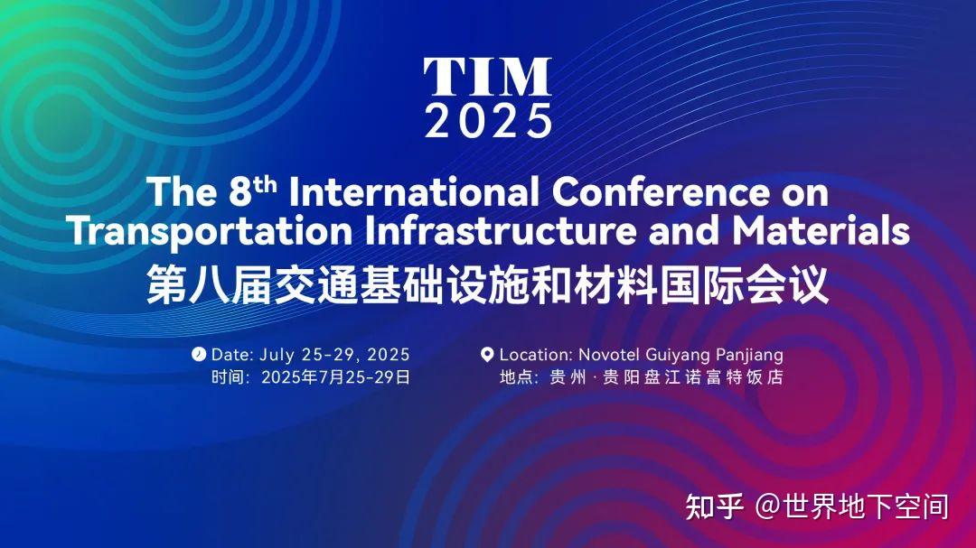 二号通知 | 第八届交通基础设施和材料国际会议（TIM 2025）将在贵阳举行 - 知乎