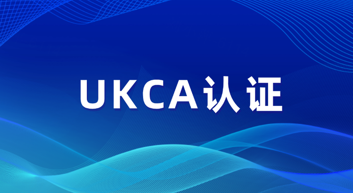 英国政府及各平台强制要求UKCA认证，哪些产品要贴UKCA标志？ - 知乎