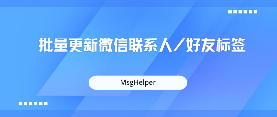 批量管理微信联系人/好友标签,并且同步到微信上 - 知乎
