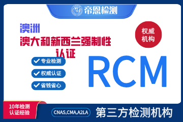 什么是澳洲RCM认证呢，RCM是什么呢?产品出口澳洲需要做什么认证呢？SAA是什么认证呢？RCM 认证适用哪些产品范围？澳洲RCM认证全解析 ...
