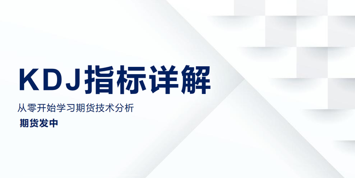 KDJ指标详解 - 知乎