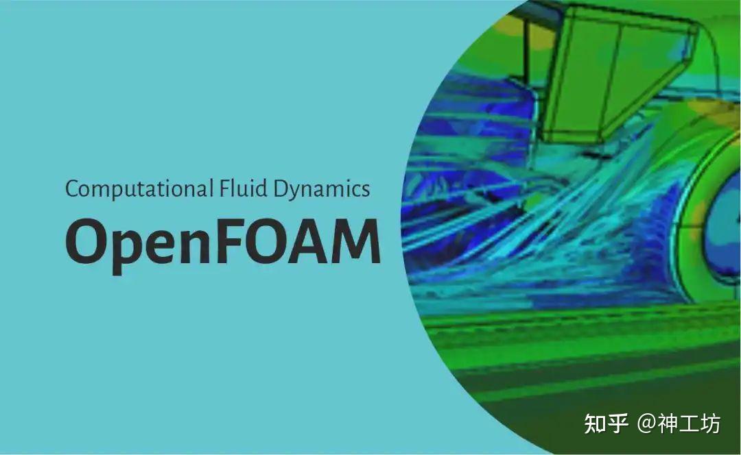 开源 CFD 软件 OpenFOAM 是什么？ - 知乎