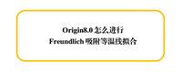 Origin8.0怎么进行Freundlich 吸附等温线拟合 - 知乎