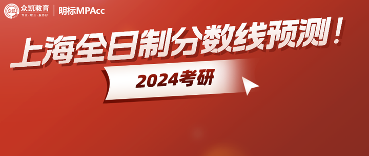 2024年上海全日制MPAcc分数线预测（一） - 知乎