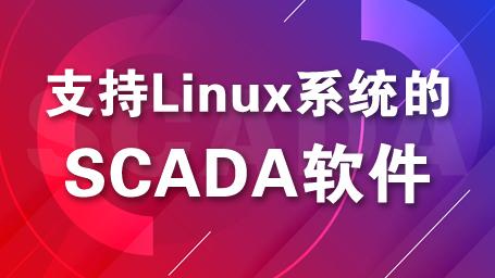 支持Linux系统的SCADA软件 - 知乎