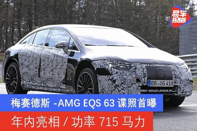 梅赛德斯-AMG EQS 63谍照首曝 年内亮相/功率715马力 - 知乎
