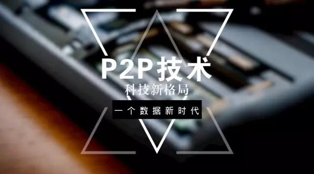 快播之后 P2P技术为何从被诟病又再度受到重视？ - 知乎