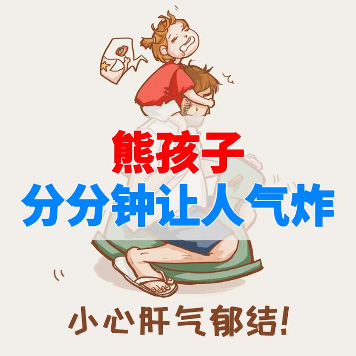 熊孩子分分钟让人气炸，小心肝气郁结 知乎