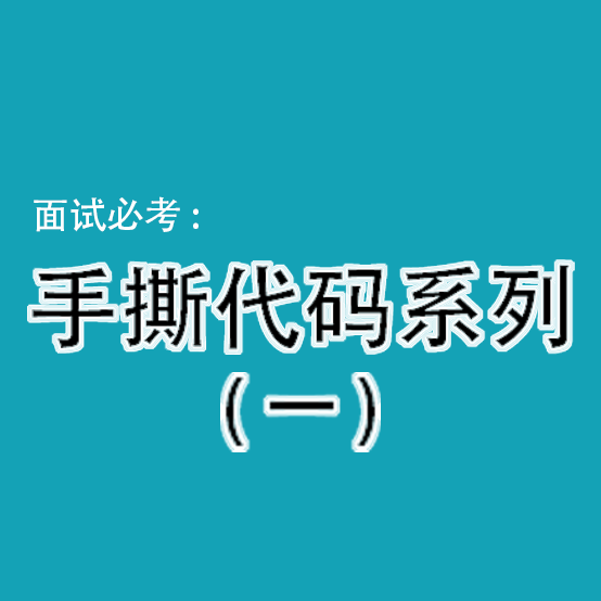 面试必考 手撕代码系列一 知乎