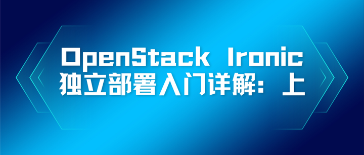 OpenStack Ironic 独立部署入门详解：上 - 知乎