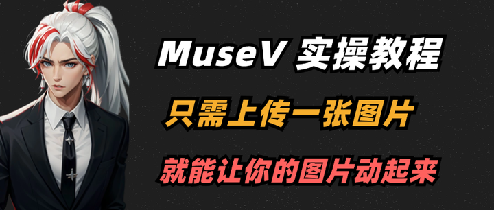 MuseV 虚拟人视频生成框架使用教程 - 知乎