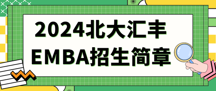 2024北大汇丰EMBA招生 - 知乎