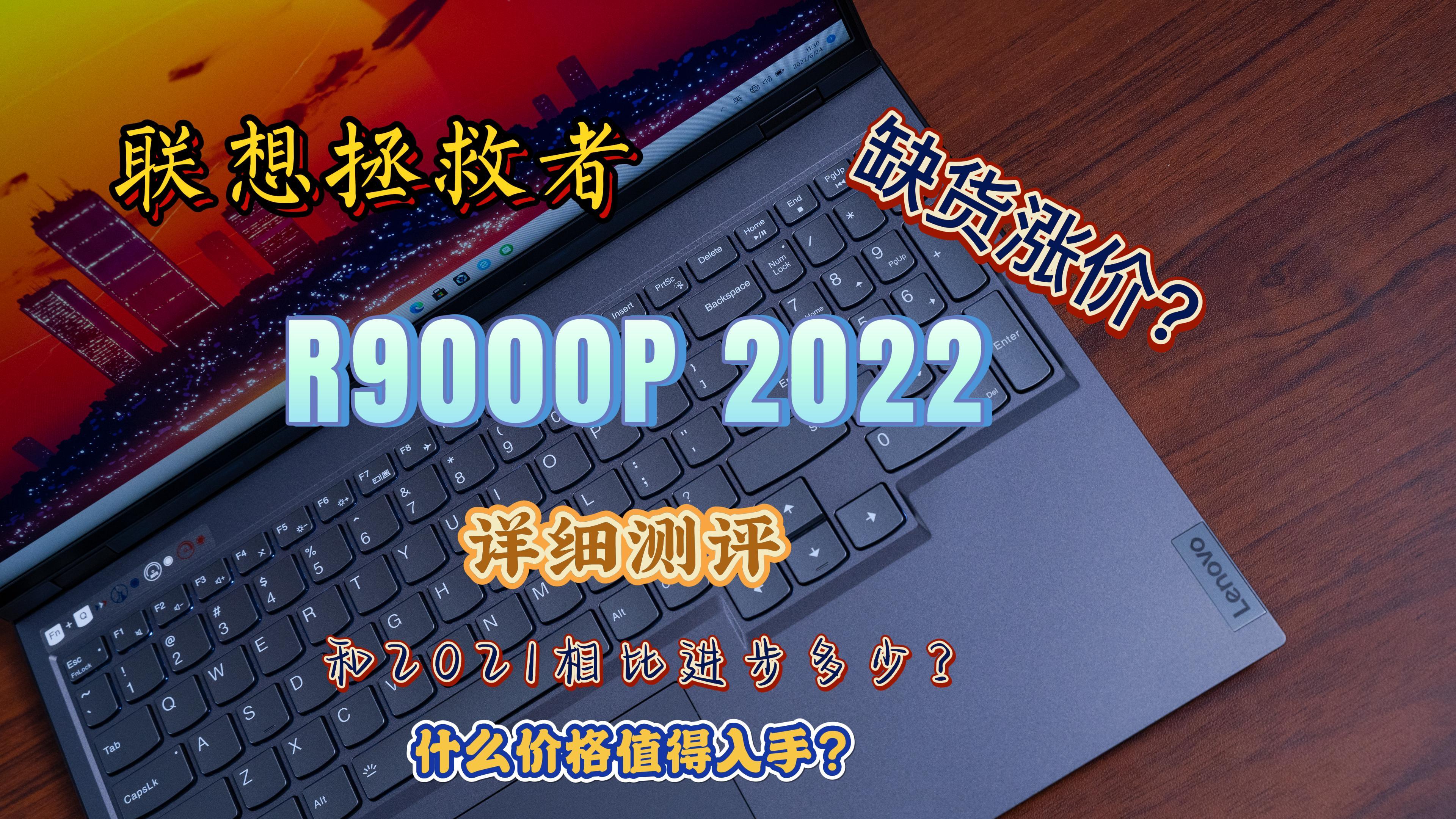 联想拯救者R9000P 2022详细测评，产品是好产品，但是缺货涨价，现在是否值得购买？什么价格值得入手？