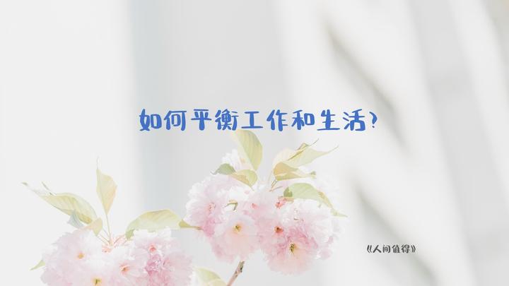 如何平衡工作和生活? 知乎