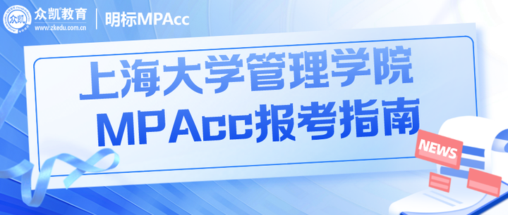 上大管院MPAcc |上海大学管理学院MPAcc报考指南（含近四年报考情况） - 知乎