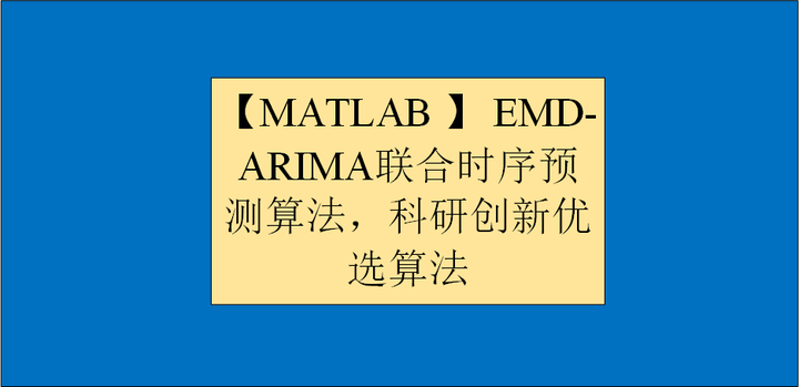 【MATLAB 】 EMD-ARIMA联合时序预测算法，科研创新优选算法 - 知乎