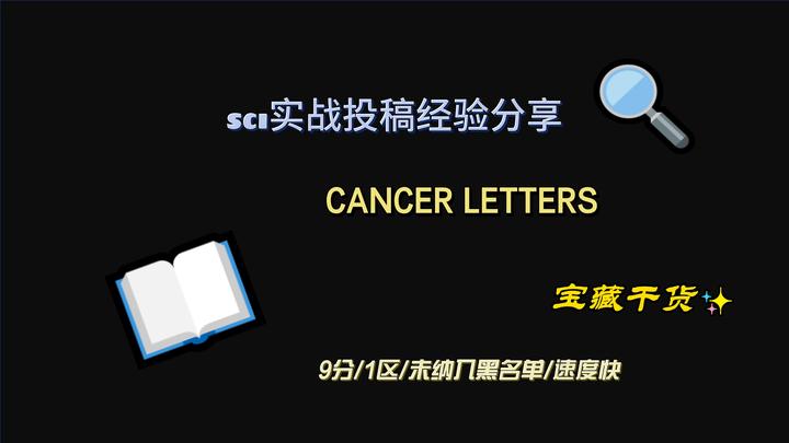 这个速度快的一区期刊今年差一点就过10分了 ----------CANCER LETTERS - 知乎