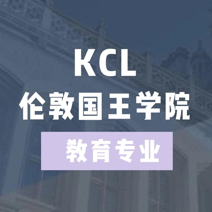 KCL | 伦敦国王学院 教育专业哪个最好申，哪个是热门？你选对了吗？ - 知乎