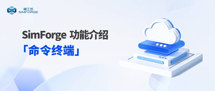 SimForge™ 功能介绍｜资深仿真工程师必备！详解平台“控制中枢”——「命令终端」 - 知乎