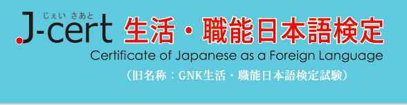 J-cert 生活・职能日本语检定 - 知乎