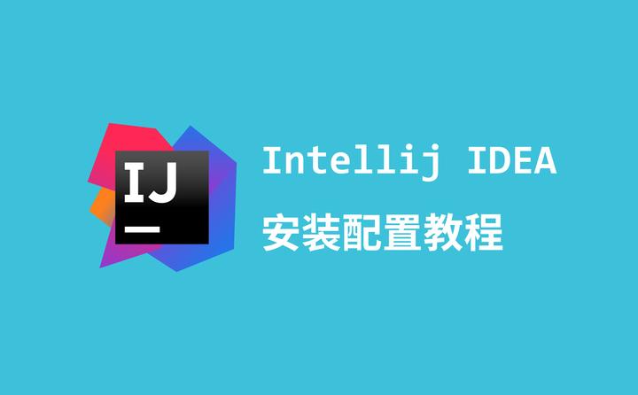 Intellij IDEA安装配置教程（Windows版） - 知乎