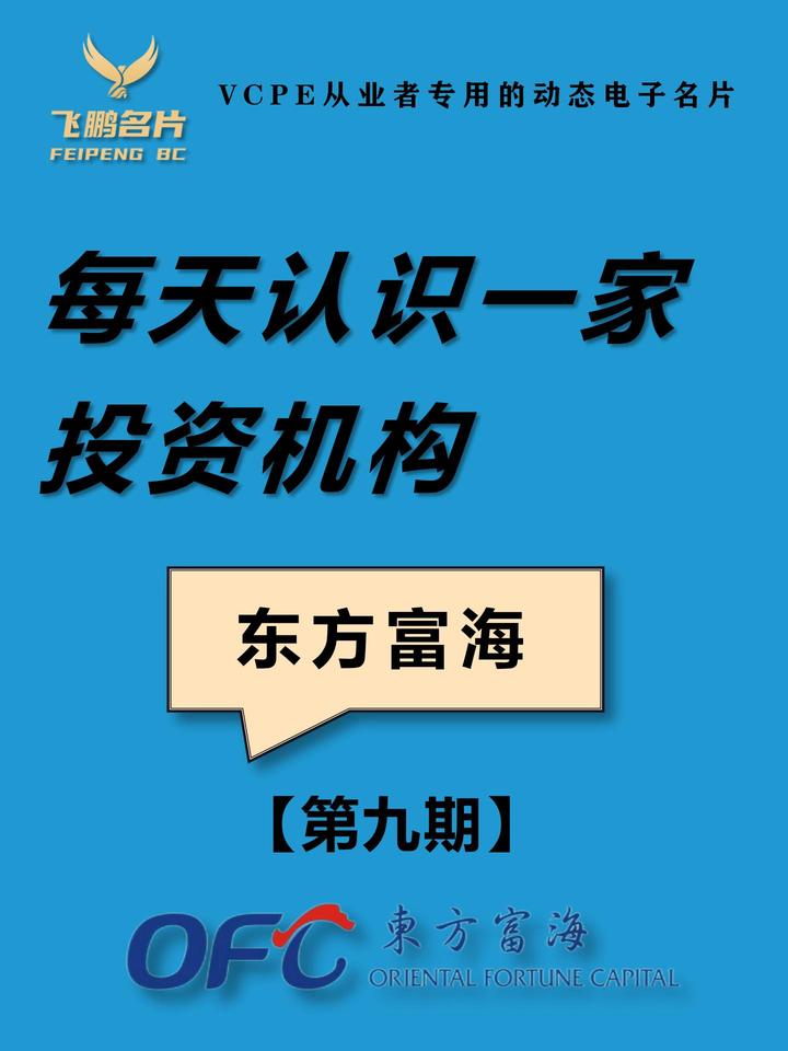 每天认识一家投资机构09 东方富海 知乎